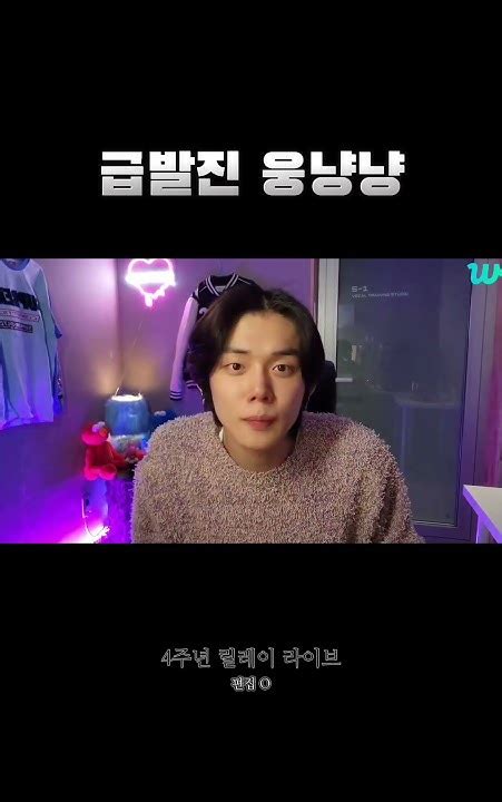 급발진 하는 웅냥냥🫶🏻 투모로우바이투게더 4주년 릴레이 라이브편 투바투 Shorts 최연준 Youtube