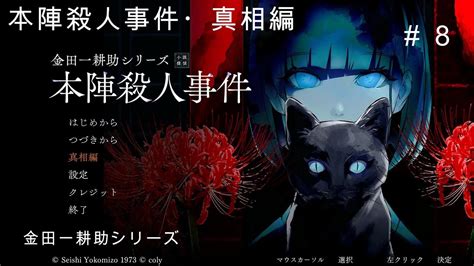 【本陣殺人事件】 【真相編】＃8 【金田一耕助シリーズ】 Youtube