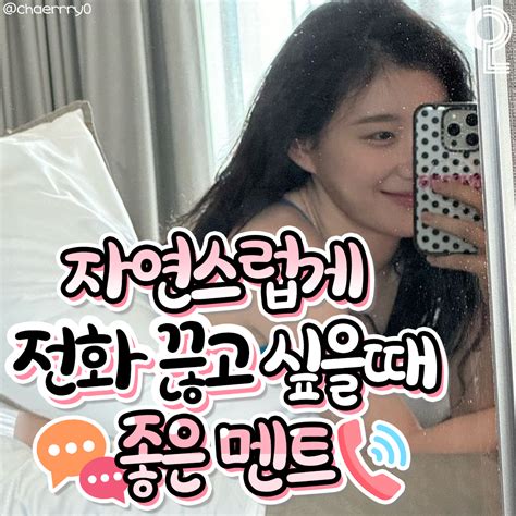 청춘을 즐겨라 전화 끊는 게 세상에서 제일 어려운 사람들을 위한 📞자연스러운 통화종료 멘트 16가지📞 💭너를 위한 거다 ㅋㅋㅋㄱㄱㅋㅋㄱ저장해 Oﾟvﾟ ノ