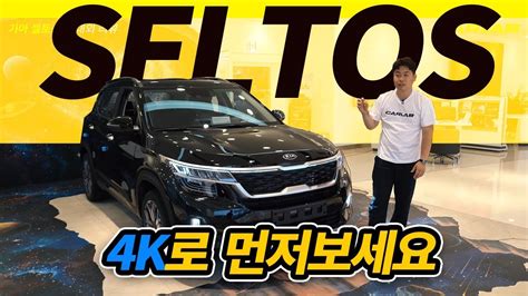 4k로 먼저 기아 셀토스 실내외 꼼꼼체크 카랩carlab Youtube