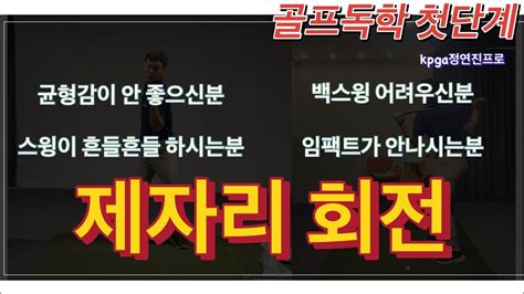 두가지방법으로 하는 제자리회전feat송아지스윙 Youtube