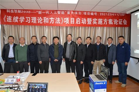科技创新2030—“新一代人工智能”重大项目“连续学习理论和方法”项目启动暨实施方案论证会成功召开