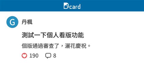 測試一下個人看版功能 丹楓 Ga037588 Dcard
