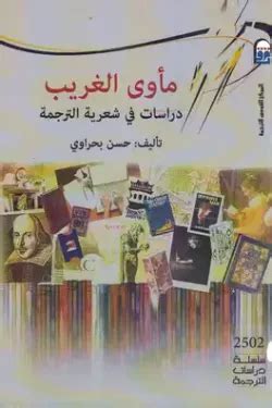 كتاب مأوى الغريب دراسات في شعرية الترجمة للكاتب د حسن بحراوي عصير الكتب