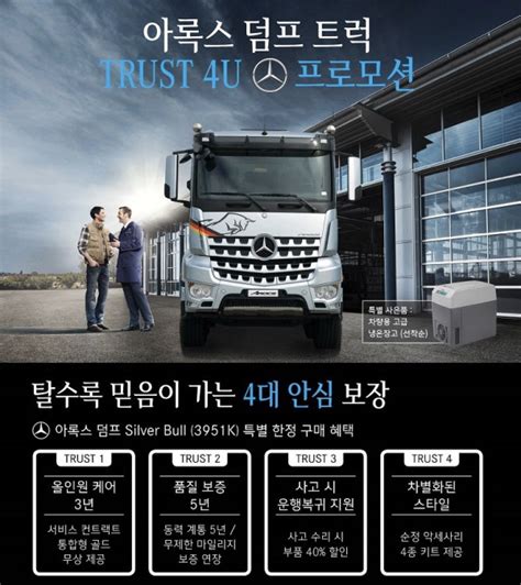 벤츠 덤프트럭 `아록스` 출시 3주년 기념 프로모션 실시 매경economy