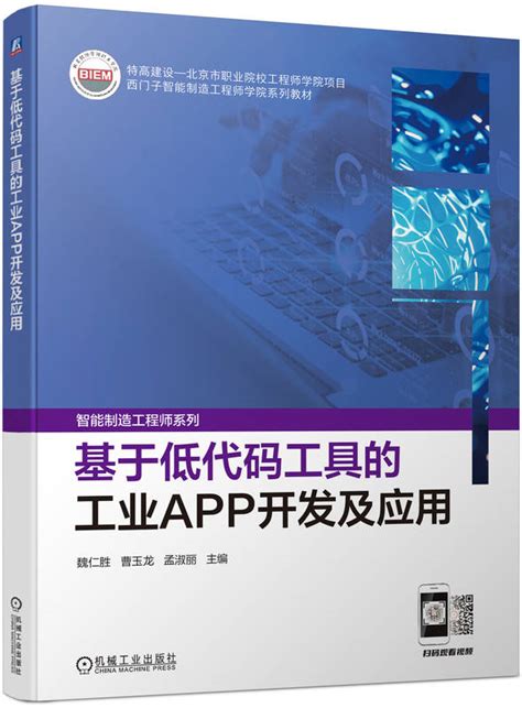 基于低代码工具的工业app开发及应用 机械工业出版社