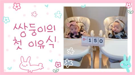 150일 쌍둥이 첫 이유식 쌀미음 먹방이유식만들기한경희죽제조기이유식제조기페도라p3유아식탁의자이유식마스터기한경희건강식마스터죽메이커초기이유식 Youtube