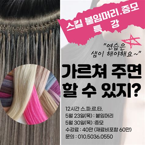 강남점 5월 23일 개강 스킬 붙임머리 증모 특강 수인뷰티아카데미 강의 안내 수강신청