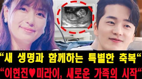 미라이♥이현진 깜짝 임신 발표 아기 탄생 후 결혼 계획 중이에요” 기쁜 소식에 미라이 부모님의 반응은 미라이 진정한 사랑을 찾았구나” Youtube