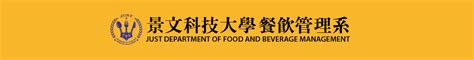 景文科大餐飲管理系