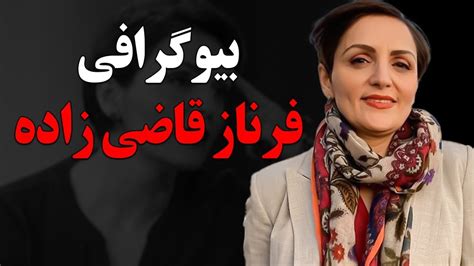 بیوگرافی باورنکردنی و عجیب فرناز قاضی زاده مجری جنجالی بی بی سی فارسی