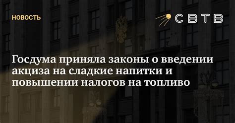 Госдума приняла законы о введении акциза на сладкие напитки и повышении налогов на топливо