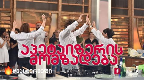 მასტერშეფი აპეტაიზერის მომზადება ფინალი Youtube