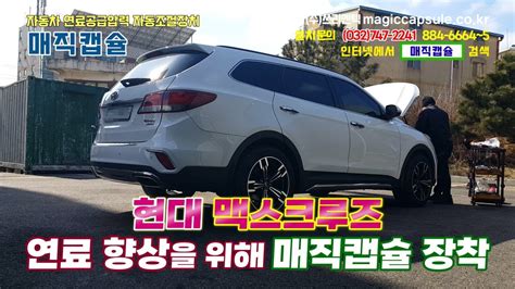 맥스크루즈 연비 향상을 위해 매직캡슐 장착 연비향상 출력향상 매연줄이기 매연불합격 매연검사합격보장 매연냄새제거 스타렉스매연 쏘렌토매연 스포티지매연 렉스턴매연 코란도매연