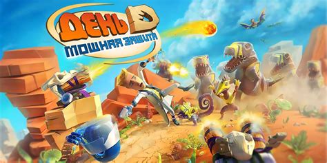 День Динозавров: Мощная Защита играть онлайн | Игры ВКонтакте