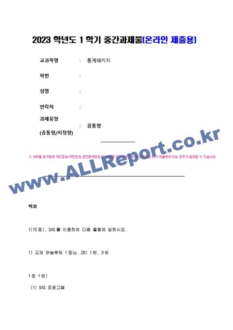 2023년 1학기 방송통신대 통계패키지 중간과제물sas Spss를 이용하여 다음 물음에 답하시오정보통계방송통신