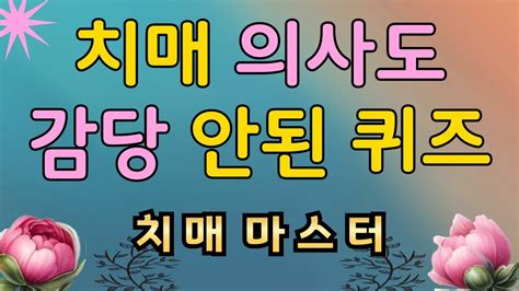 치매 의사도 감당 안되는 두뇌 강화 퀴즈 어휘력 강화 치매예방 숫자퀴즈 두뇌운동 집중력 뇌건강 같은숫자 찾기 기억력 Youtube