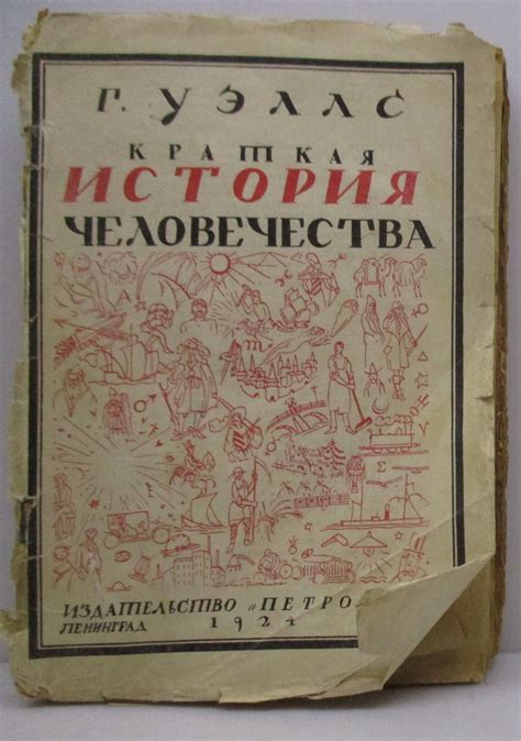 Антикварная книга "Краткая история человечества" Уэллс Г Д 1924 ...