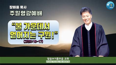 주일영광예배불 가운데서 얻어지는 구원고전310 17장바울목사말씀과기름부음교회 Youtube