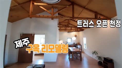 제주 구옥리모델링 Youtube