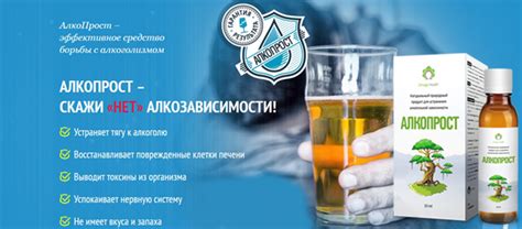 АлкоПрост капли при борьбе с алкоголизмом описание система компоненты отзывы о препарате