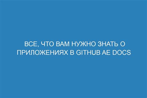 Блог Все что вам нужно знать о приложениях в github ae docs