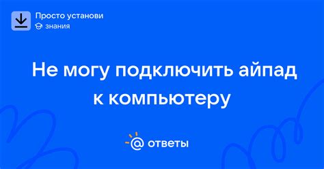 Не могу подключить айпад к компьютеру User 303862297 Ответы Mail