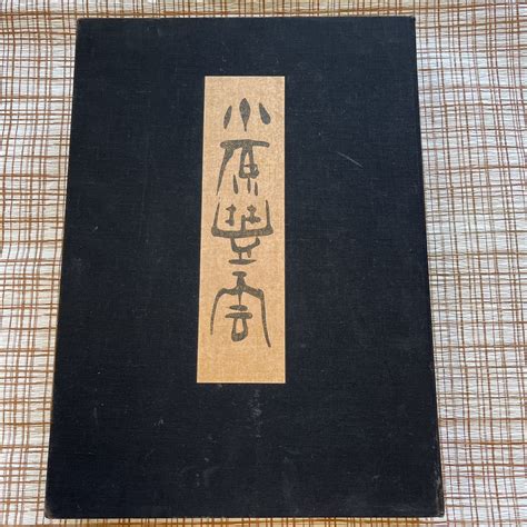 Yahoo オークション 小原豊雲 華道 写真集 管理a1058 小原流