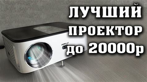 HORLAT T03. Полный честный обзор. Лучший проектор до 20000 рублей ...