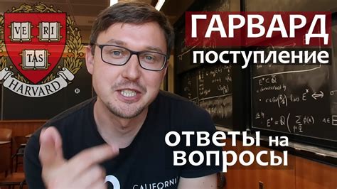 ГАРВАРД. Как поступить в Гарвард - ответы на вопросы - часть 1 - YouTube