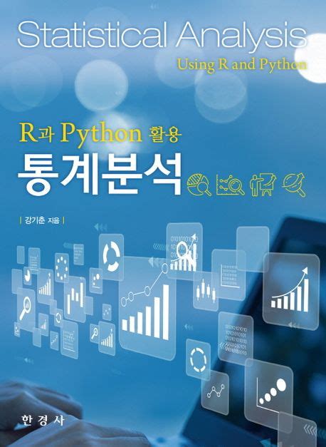 R과 Python 활용 통계분석 교보문고 꽃피는아침마을