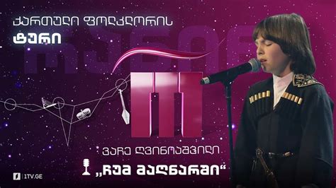 რანინა ვაჩე ღვინიაშვილი Vache Gviniashvili And შავნაბადა Shavnabada „ჩუმ მაღნარში“ Youtube