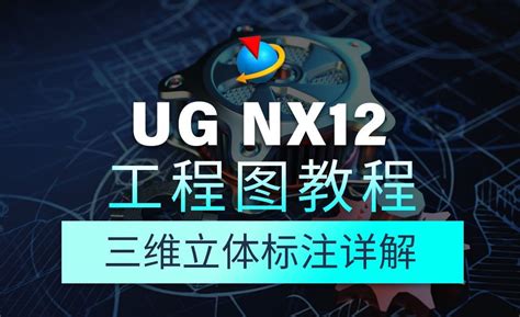 Ug Nx12工程图教程1 21三维立体标注详解 软件入门教程 Ug 虎课网