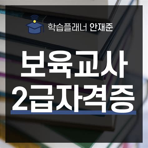 보육교사2급 자격증 고졸 전문대졸 대졸 취득방법은 학점은행제 학습플래너 안재준
