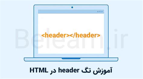 تگ Header در Html چیست؟ طراحی هدر یا سربرگ صفحات سایت