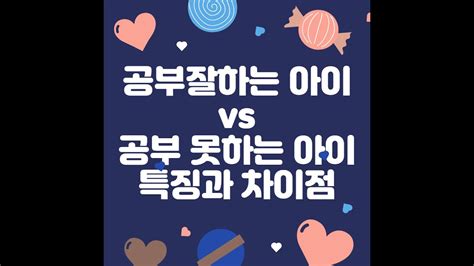 공부잘하는 아이와 못하는 아이 전격 특징비교 최상위권과 최하위권 아이 특징과 차이점 공부잘하는 자녀로 키우고 싶다면 초등 사춘기 초등학교 중학생 고학년 중학교