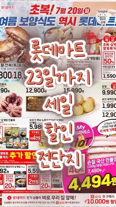 롯데마트 행사 23일까지 할인 세일 하는 추천 전단지 입니다 이번주도 알뜰 장보기 찬스 가져보세요~ Shorts Youtube