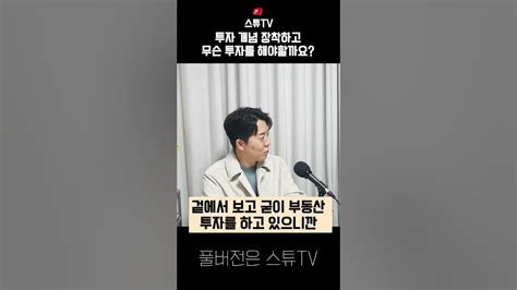 투자 개념 장착하고 무슨 투자를 할까요 Youtube