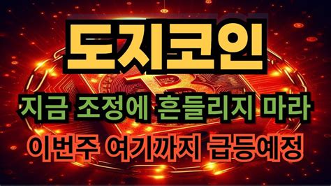 도지코인 지금 조정에 흔들리지 마라 이번주 여기까지 급등예정 Youtube
