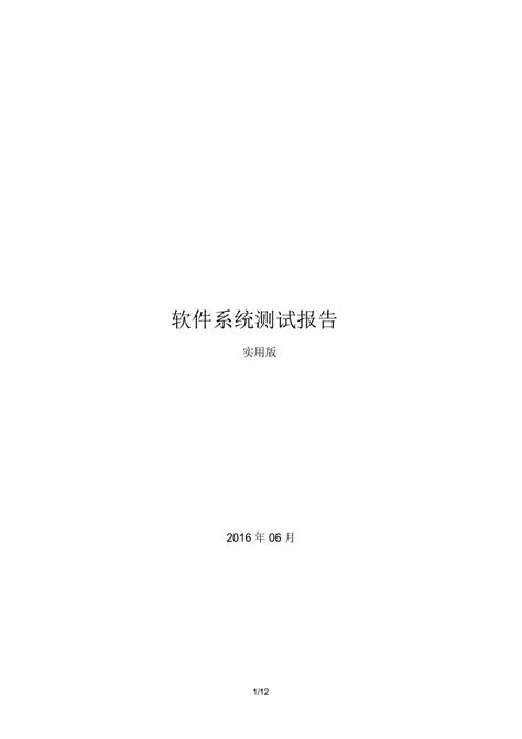 软件系统测试报告 实用版