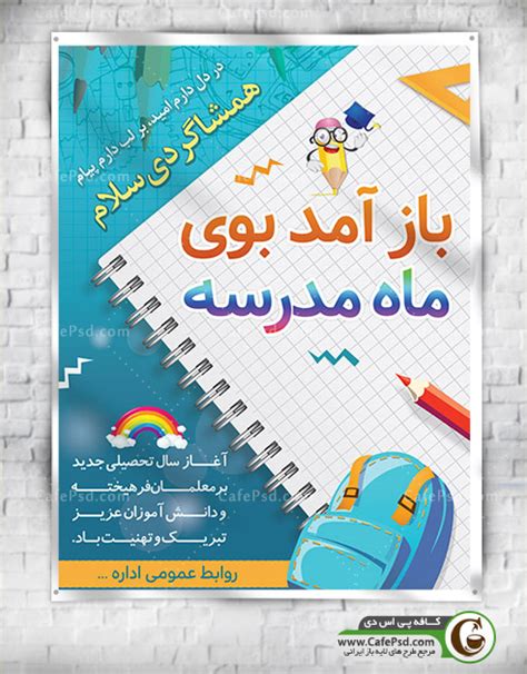 طرح بنر بازگشایی مدرسه ها بنر لایه باز شروع مدرسه ها کافه پی اس دی
