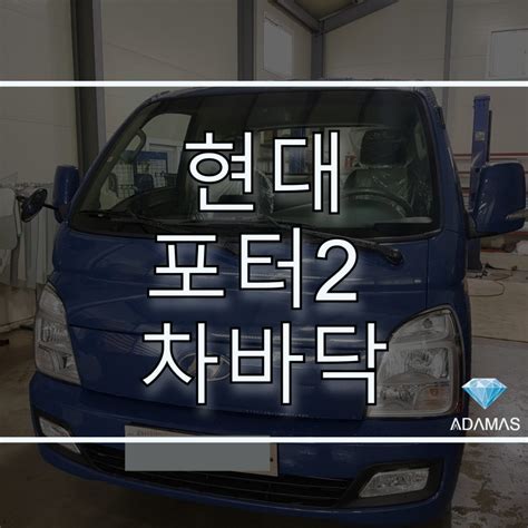 하남 강동 구리 안양 남양주 부식걱정없는 포터2 차바닥 시공 작업 과정부터 마무리까지 깔끔하게 아다마스에서썬팅 Ppf 언더코팅 유리막코팅