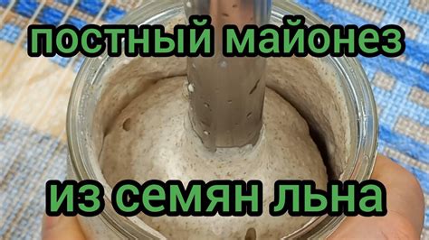 Майонез из Семян Льна Постный Майонез Без Яиц готовим с вами вместе постныймайонез Youtube