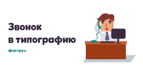 Звонок в типографию