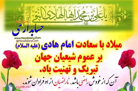 ولادت امام هادی النقی علیه السلام مبارک و فرخنده باد حسابداری دات