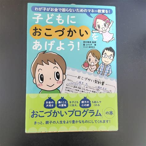 子どもにおこづかいをあげよう わが子がお金で困らないためのマネー教育を メルカリ