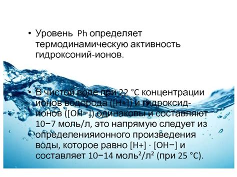 Ph ВОДЫ презентация, доклад