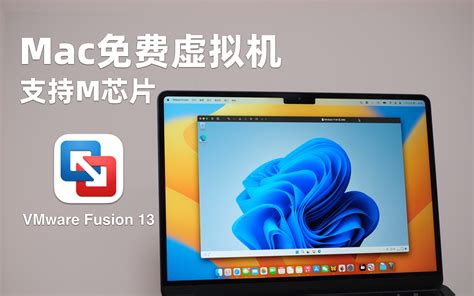 mac免费虚拟机来啦！支持m芯片｜vmware fusion 13 蛋仔的路书 安装 哔哩哔哩视频