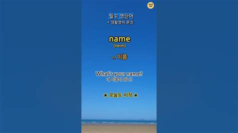 기초영어교육부지정 필수 영어단어생활영어 예시문장초등 수준영단어와 생활영어를 함께언어반복의 힘 Youtube