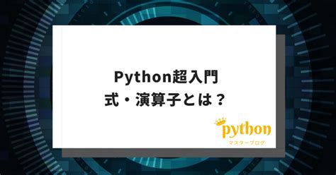 【python入門】式、演算子とは?(演算子一覧、算術演算、比較演算、ブール演算、式評価の優先順位) Pythonマスターブログ 【python入門】式、演算子とは?(演算子一覧、算術演算、比較演算、ブール演算、式評価の優先順位) Pythonマスターブログ